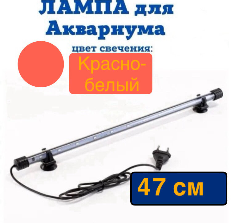Подводный светильник для аквариума 47 см красно- белый