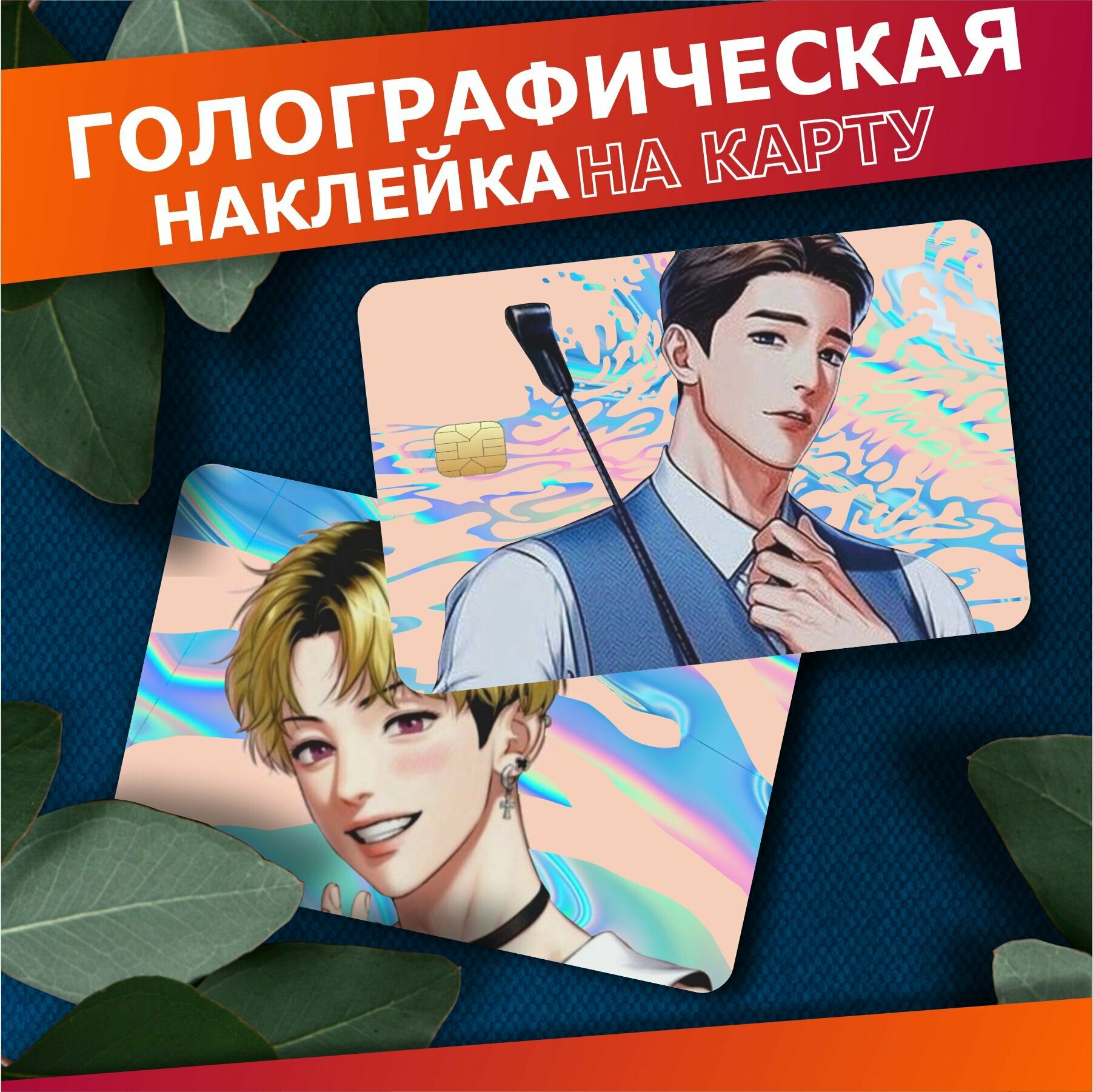 Наклейка на карту банковскую голографическая Bj alex Чан у манхва
