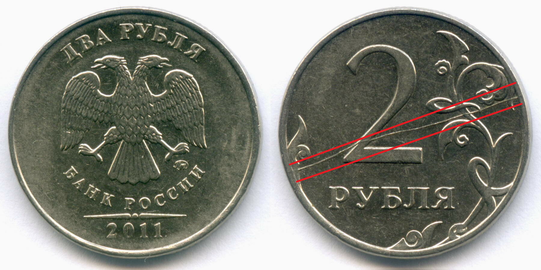 2 рубля 2011 год. Брак - полный раскол штемпеля на реверсе. XF