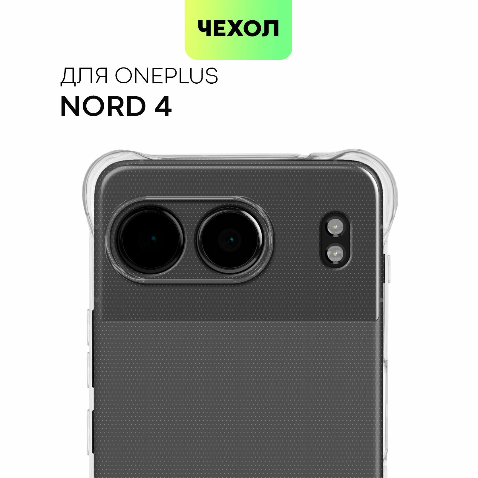 Противоударный чехол BROSCORP на Oneplus Nord 4 (ВанПлас Норд 4), с усиленнными углами, прозрачный