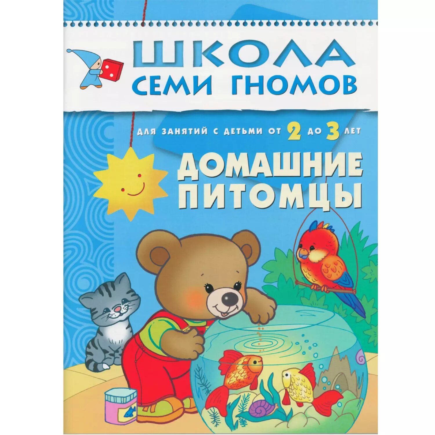 Домашние питомцы. Для занятий с детьми от 2 до 3 лет (Дарья Денисова)