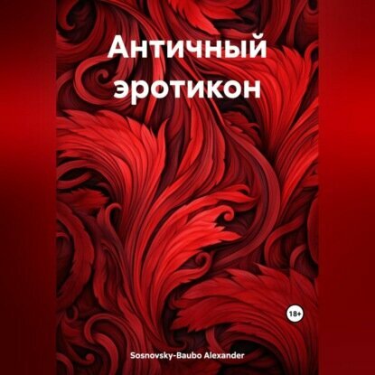 Античный эротикон [Аудиокнига]