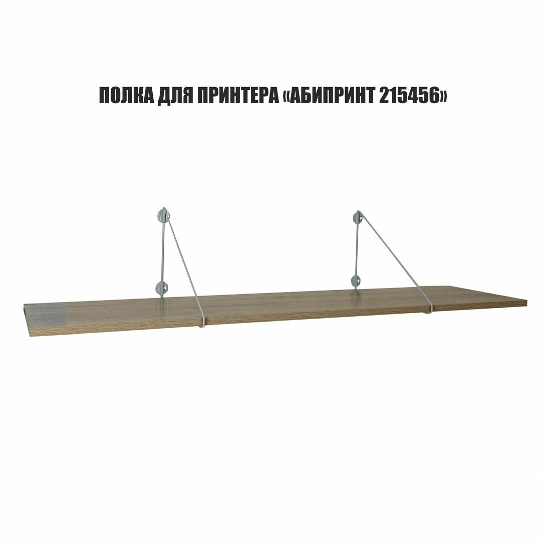 Полка для принтера и офисной техники MAIMA-215456, размер 120х30 см, цвет полки-дуб сонома, кронштейнов-серый