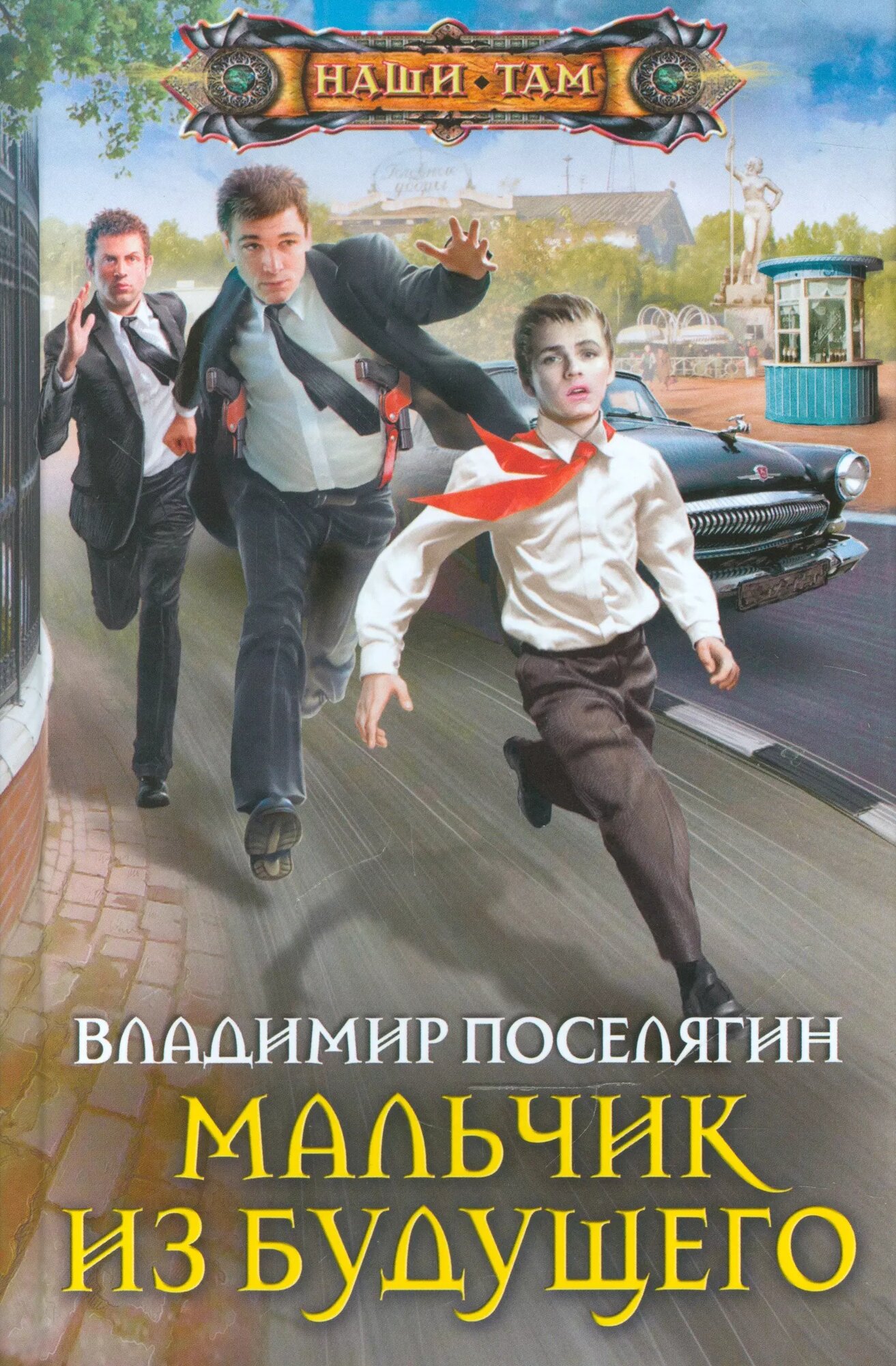 Мальчик из будущего (Владимир Поселягин)