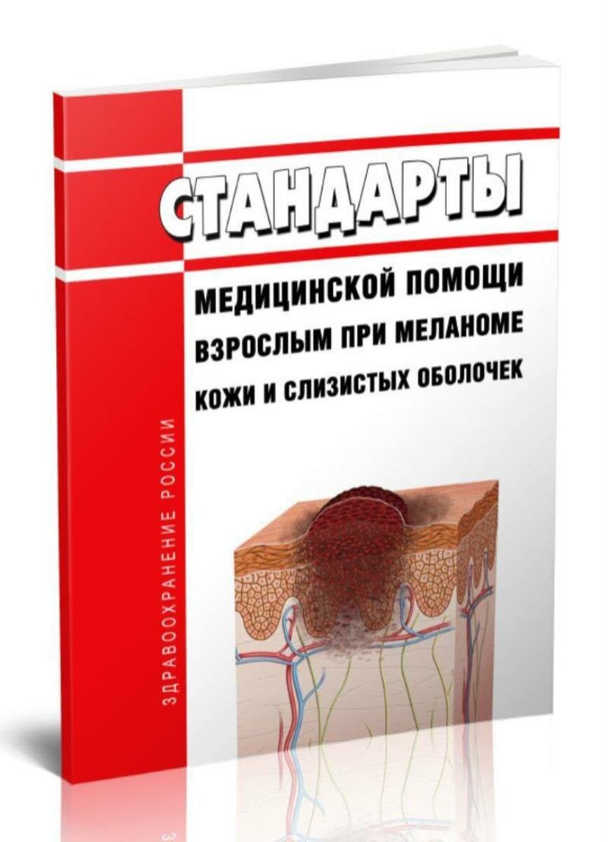 Стандарты медицинской помощи взрослым при меланоме кожи и слизистых оболочек 2025 год. Последняя редакция