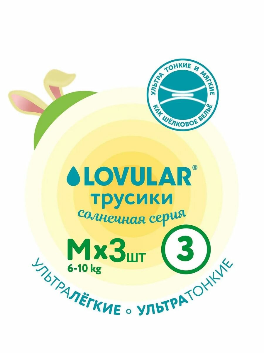 Пробники-трусики LOVULAR "Солнечная серия", для малышей 3/M (6-10) кг, 3 шт