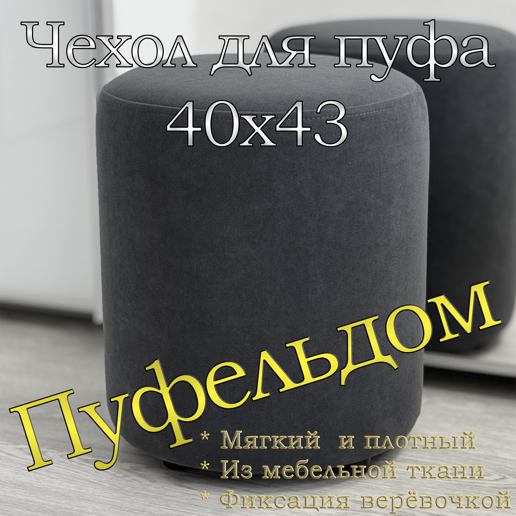Чехол 40х43 на пуфик круглый (темно-серый)