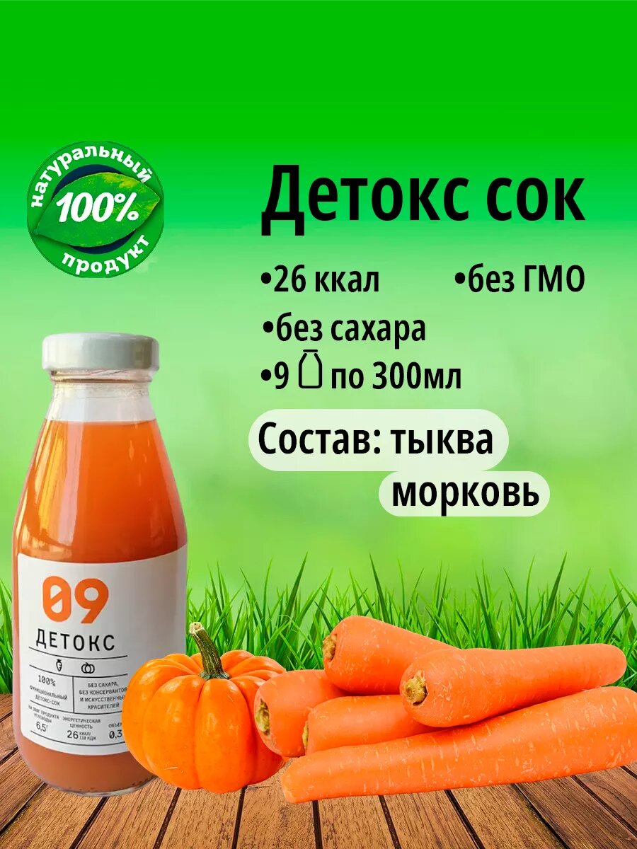 Сок детокс без сахара №09, правильное питание, 9 шт по 0.3 л