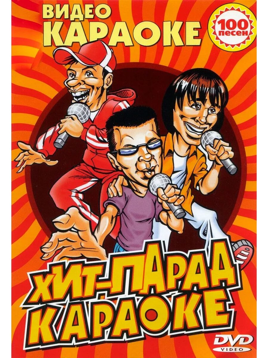 Хит-парад (Караоке DVD)