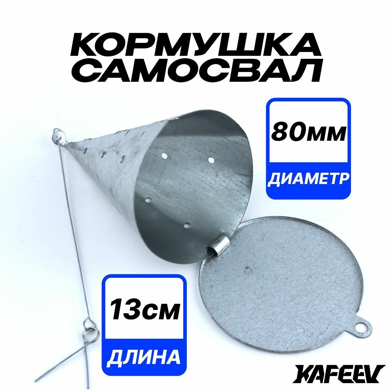 Кормушка для зимней рыбалки "Самосвал" большая D-80 мм, металл, 13 см (уп/3 шт)