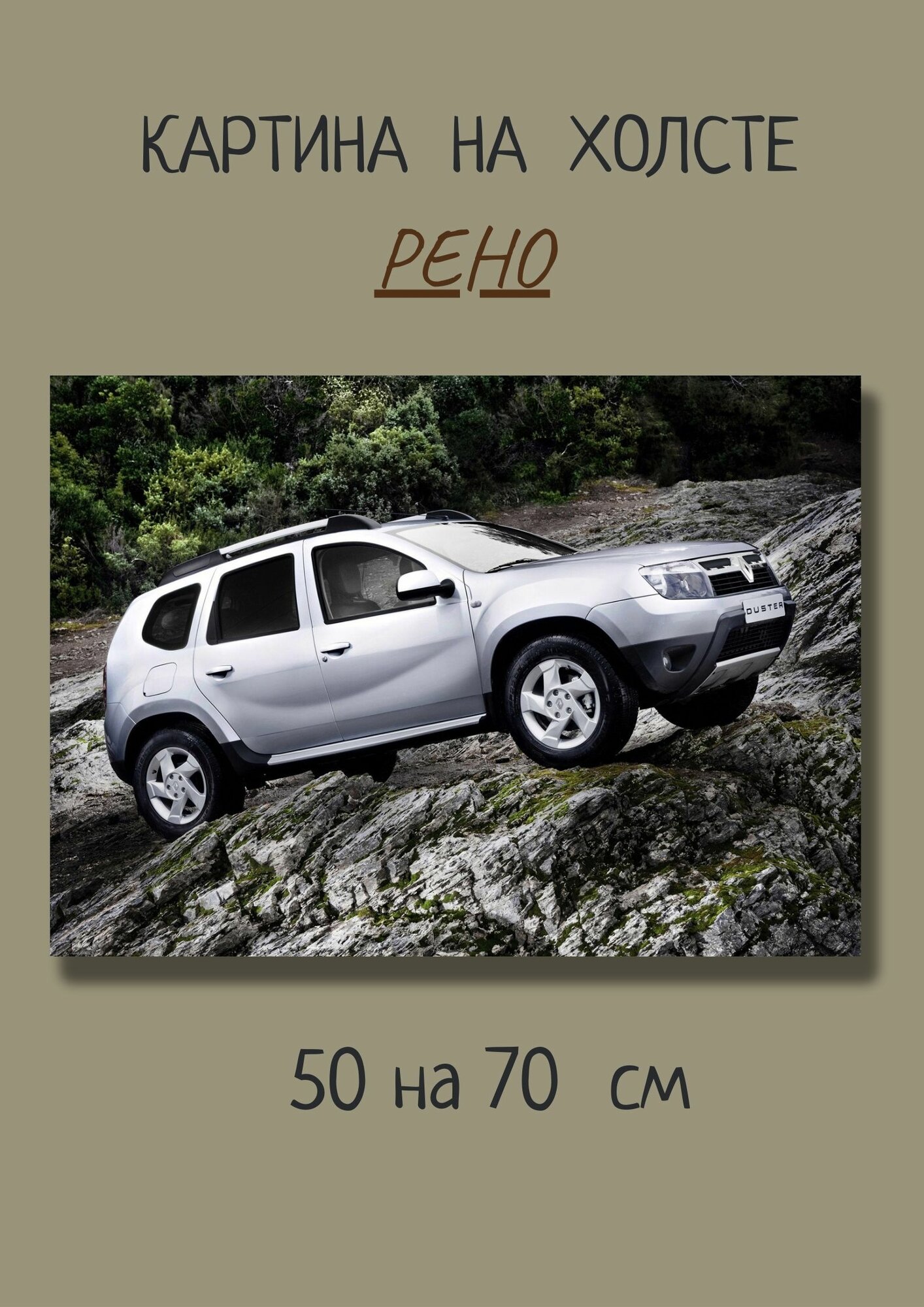 ФотоКартина на стену "Автомобиль Рено" 70 на 50 см Renault