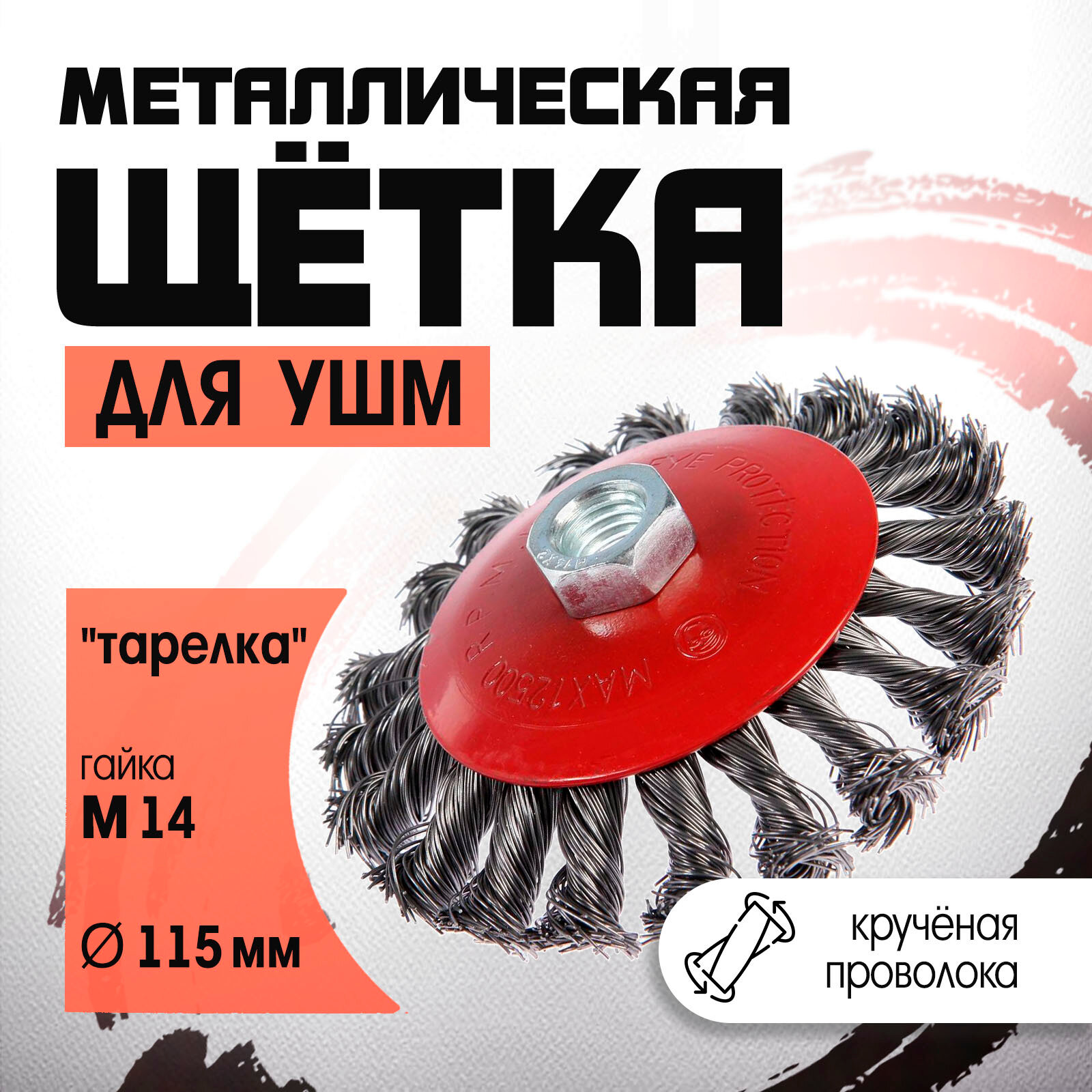 Щетка металлическая для УШМ ЛОМ, крученая проволока, «тарелка», М14, 115 мм