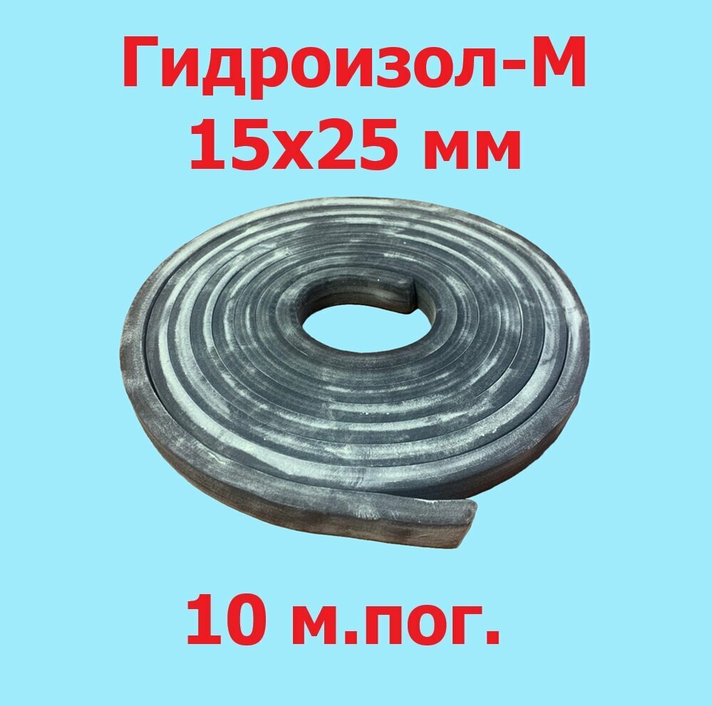 Гидроизол-М 15х25 мм 10 м. пог. Бентонитовый шнур для фундамента.