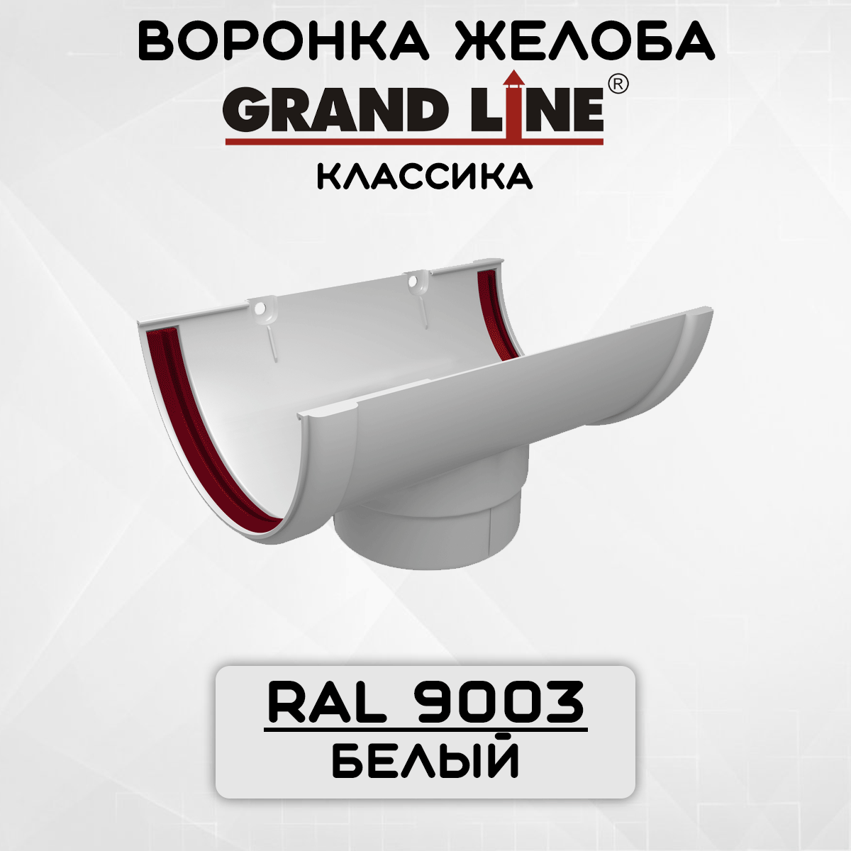 Воронка желоба ПВХ GRAND LINE Классика 120/90 белая (RAL 9003) воронка сливная водосборная (Гранд Лайн)