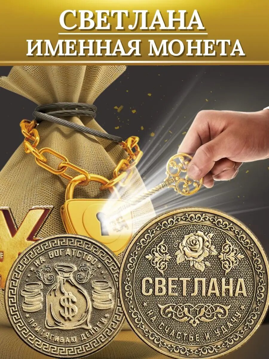 Именная монета - Светлана