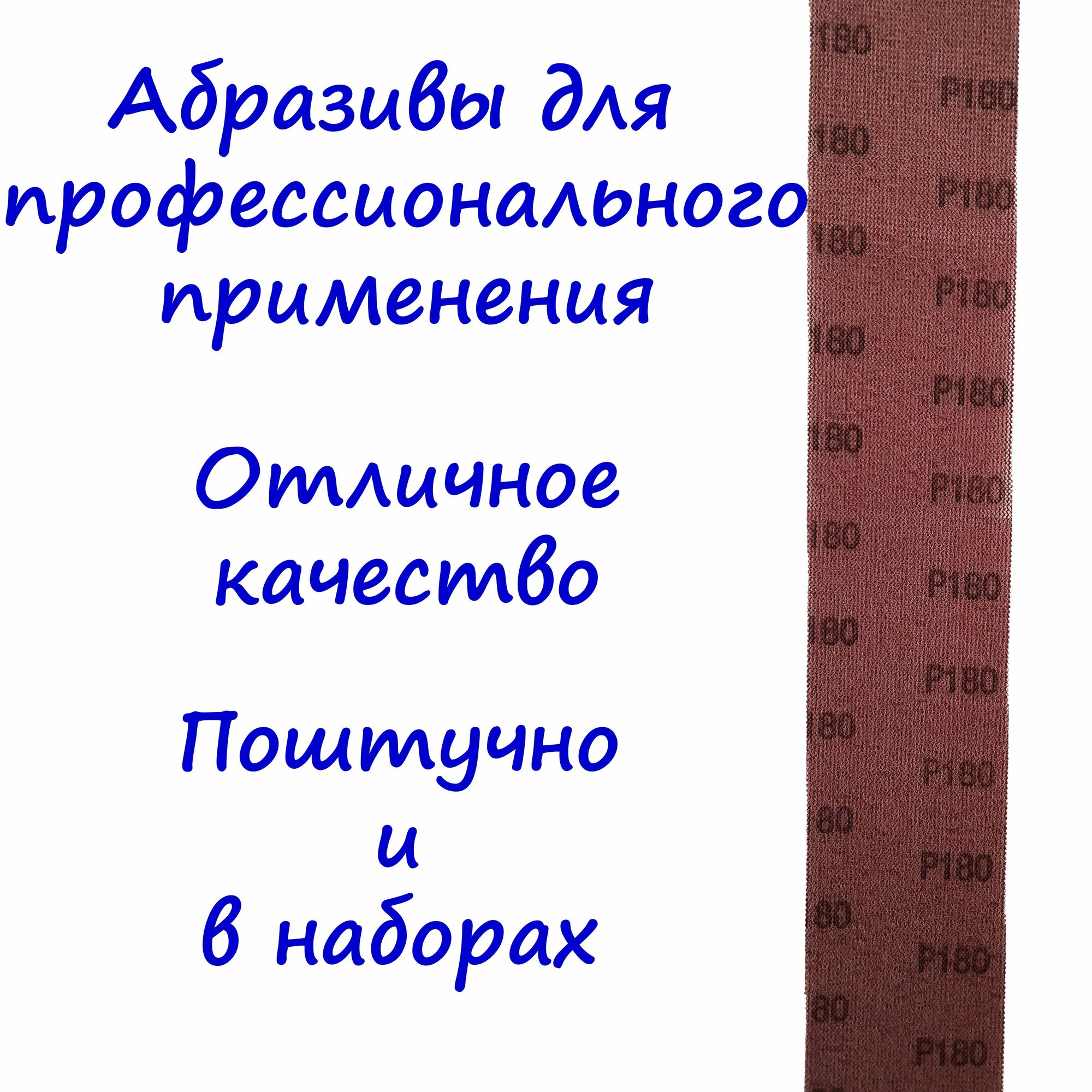 Абразивные сетчатые полоски на полиамидной сетке VX-NET под липучку, 70x420 мм, зернистость P180. 10 штуки.