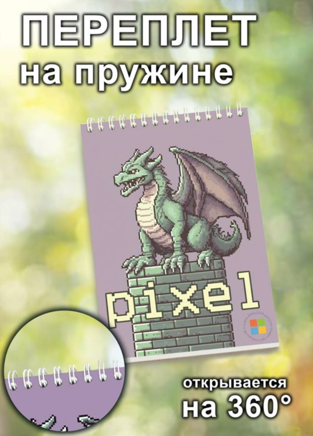 Скетчбук "Pixel Dragon", А5 (размер 15 x 21 см) — фото 1