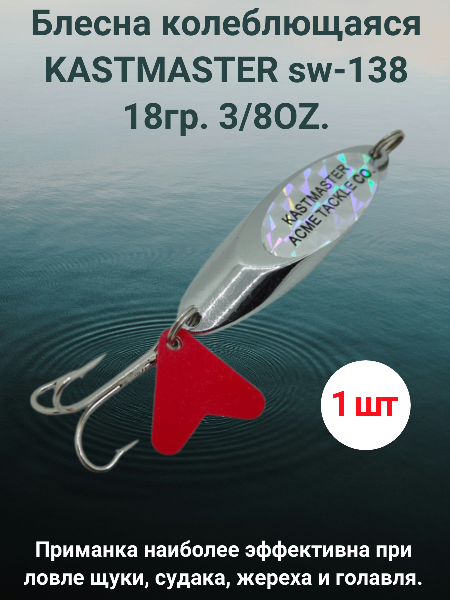Блесна колеблющаяся KASTMASTER sw-138 18гр. 3/8OZ. 1шт