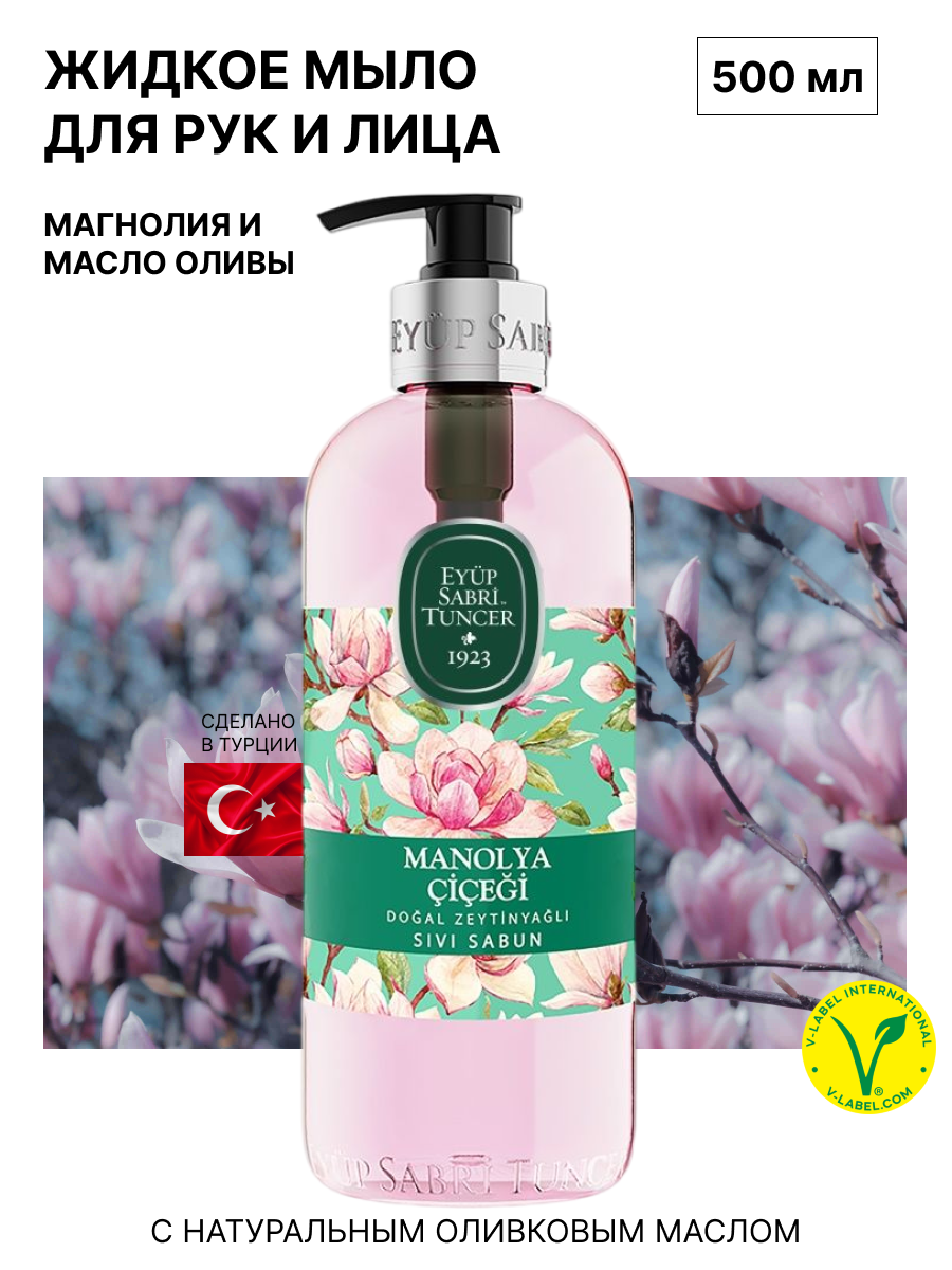 Мыло жидкое Eyup Sabri Tuncer "Magnolia", с оливковым маслом, для всех типов кожи