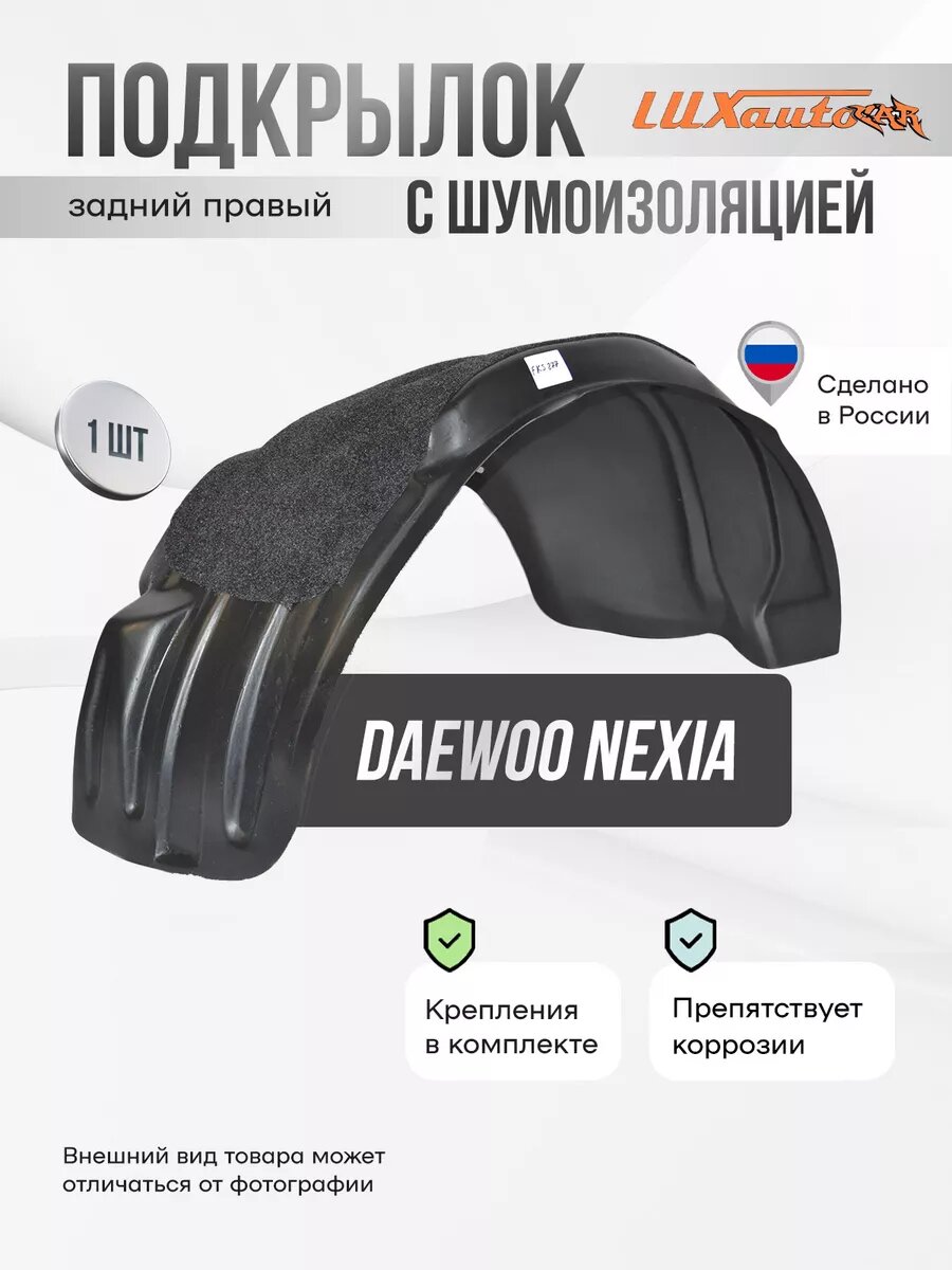 Локер с шумкой Daewoo Nexia 2008-2016 зад. прав. 1шт.