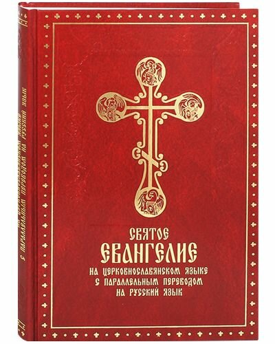 Святое Евангелие на церковнославянском, перевод на русский