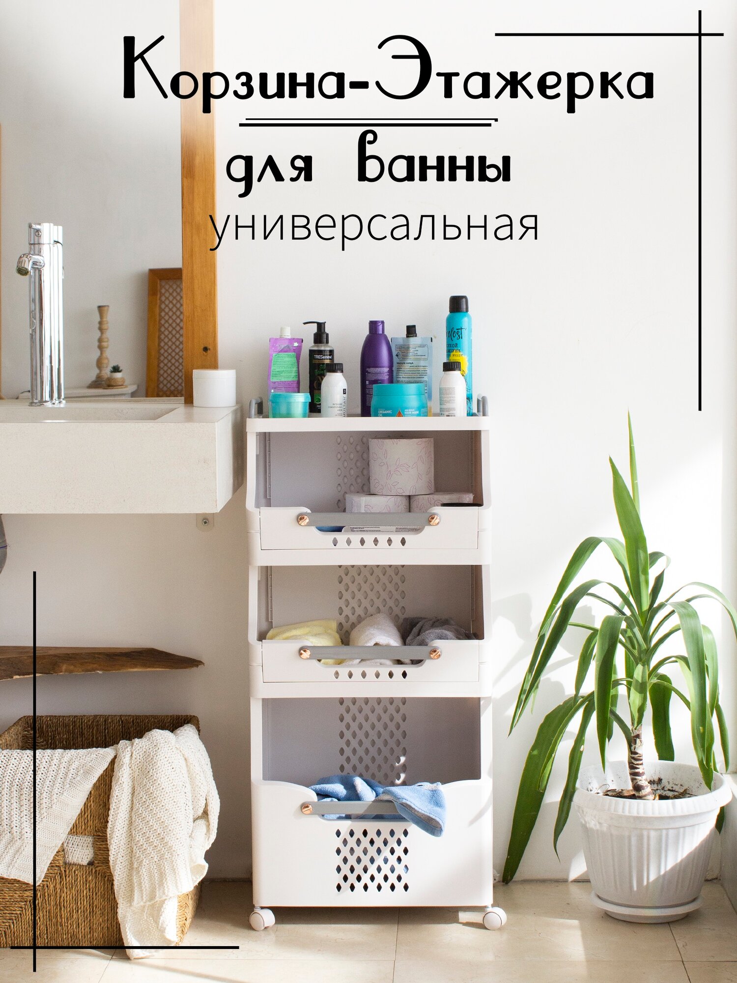 Корзина-этажерка для ванны на колёсиках VPORYADKE