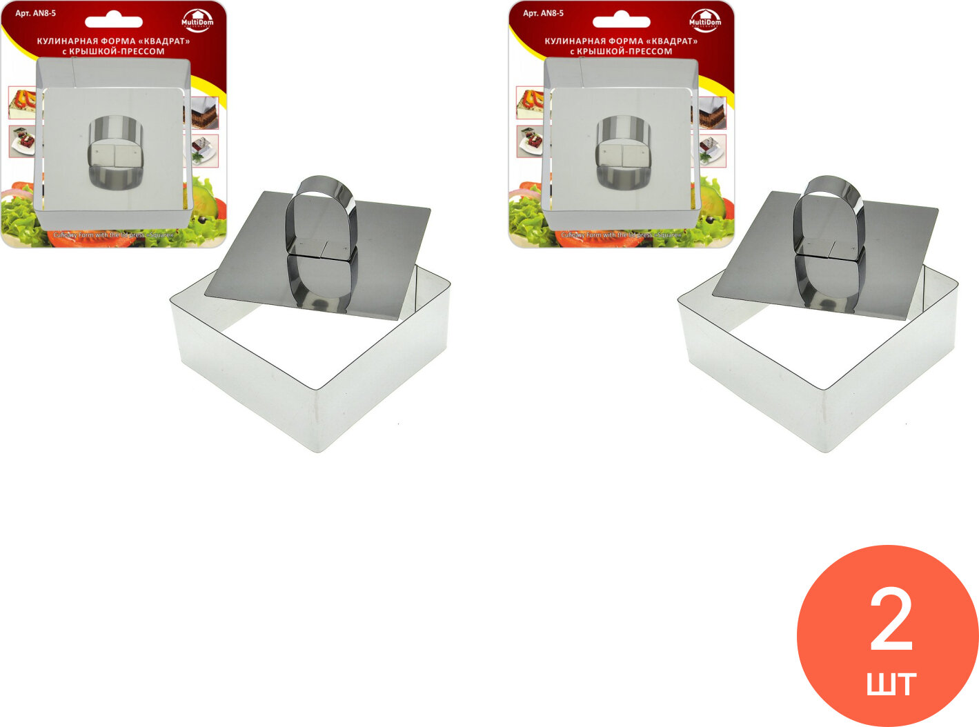 Кольца Мультидом Квадрат AN8-5 c крышкой прессом для салата нержавеющая сталь 10х10х4см (комплект из 2 шт)
