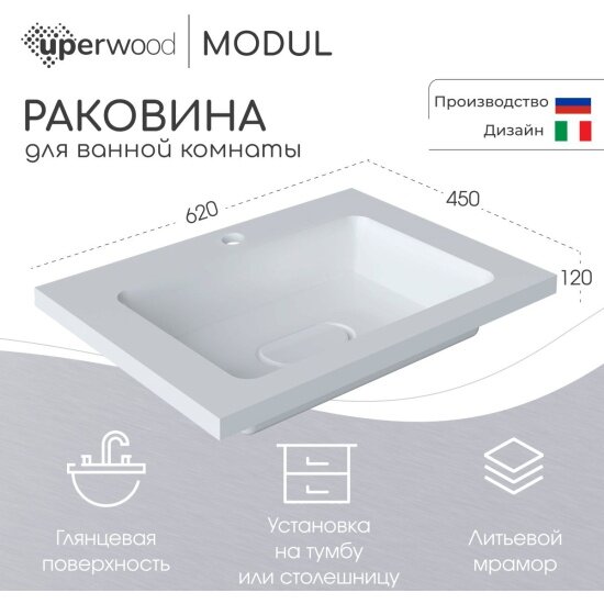 Раковина Uperwood для ванной Modul 62х45х12 см, белая глянцевая