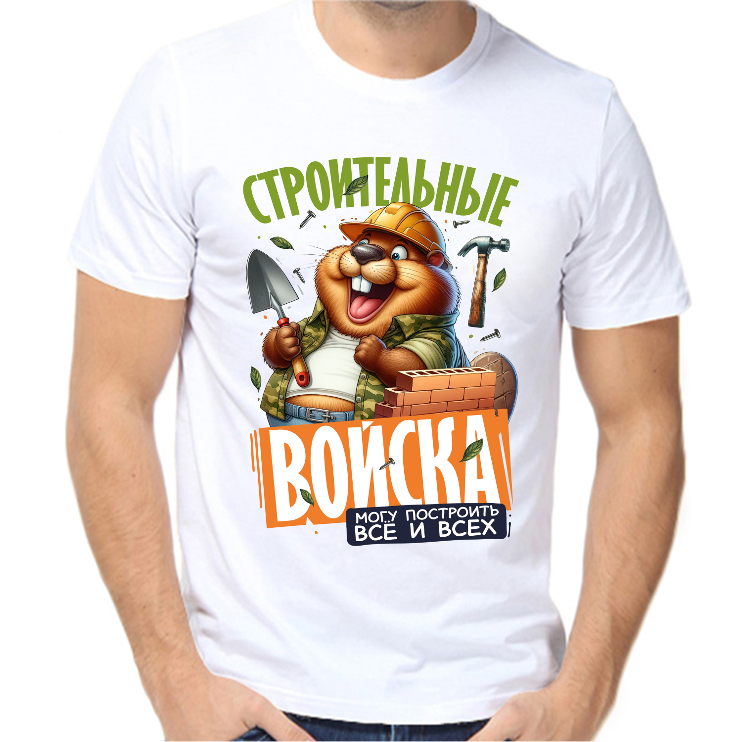 Футболка строительные войска могу построить все и всех