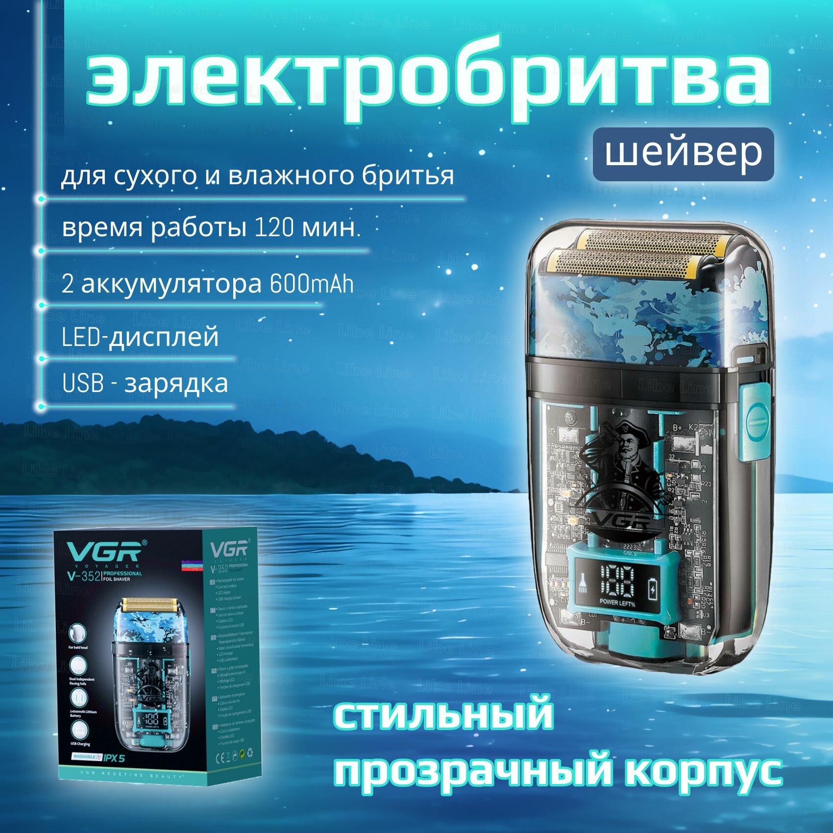 Электробритва -шейвер для сухого и влажного бритья