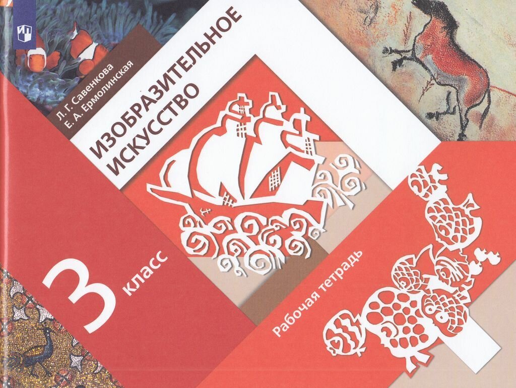 Савенкова: Изобразительное искусство (8-е изд, стереотип) Рабочая тетрадь. 3 класс Просвещение 2024