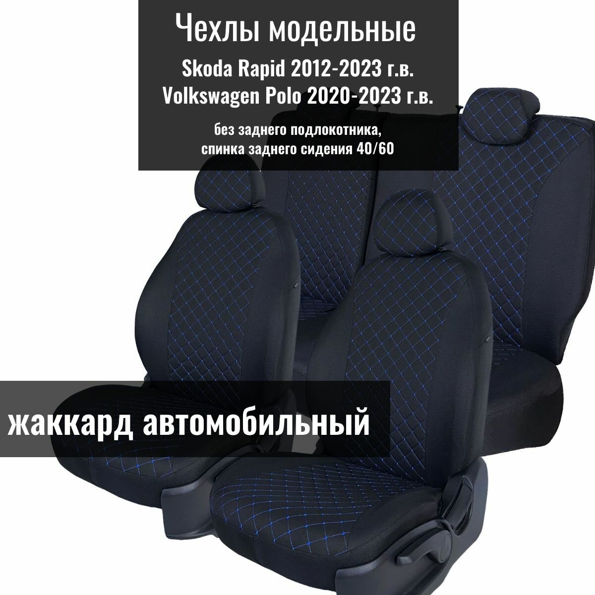 Чехлы на сиденья Шкода Рапид 2012-2023 г. в. (Skoda Rapid)/ Фольксваген Поло 2020-2023 г. в.(Volkswagen Polo) седан (без подлокотника, спинка заднего сидения 40/60)