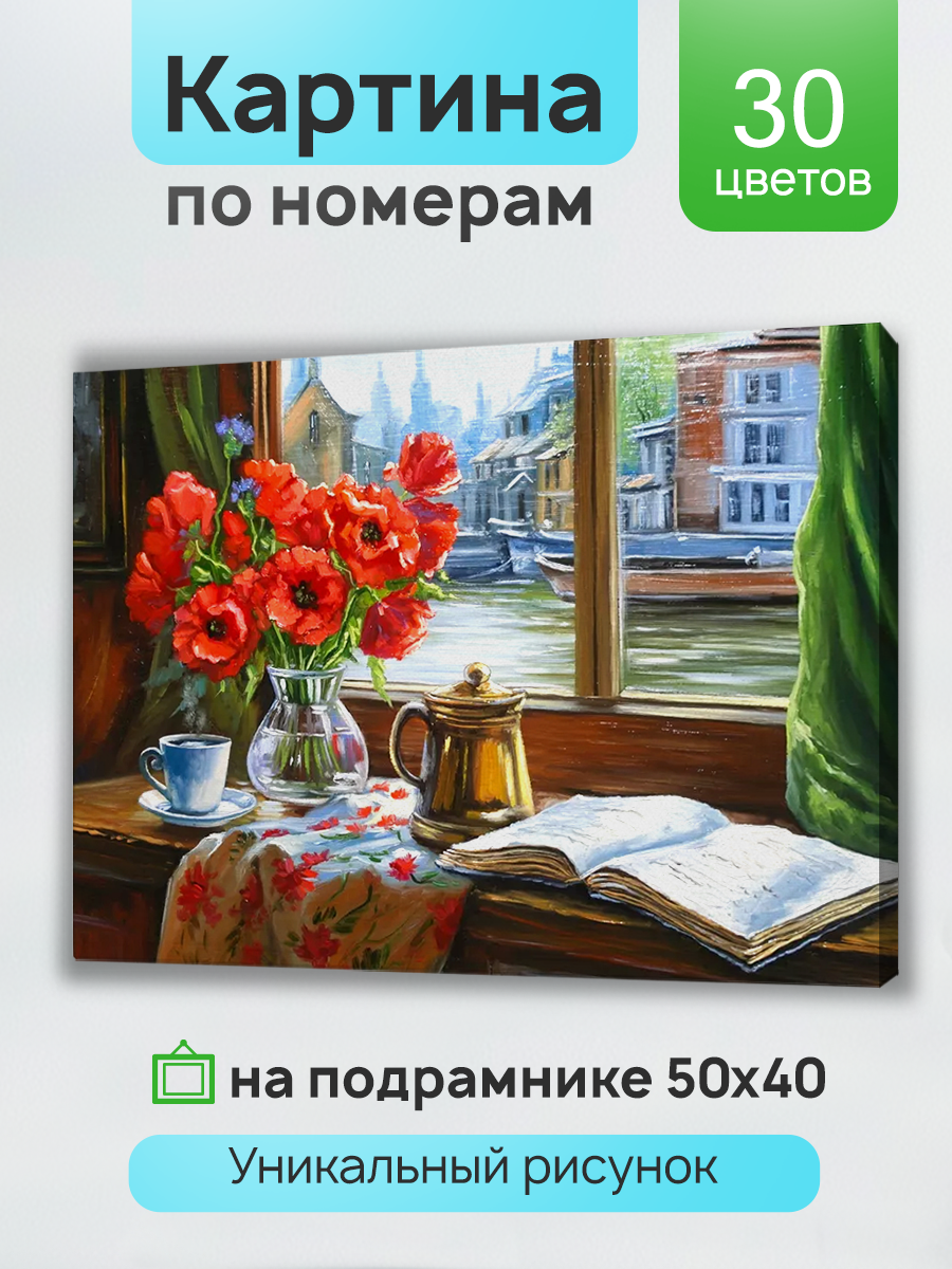 Холст с красками по номерам "Время маков" 50х40 см. От бренда Jazzle. Артикул 1123147