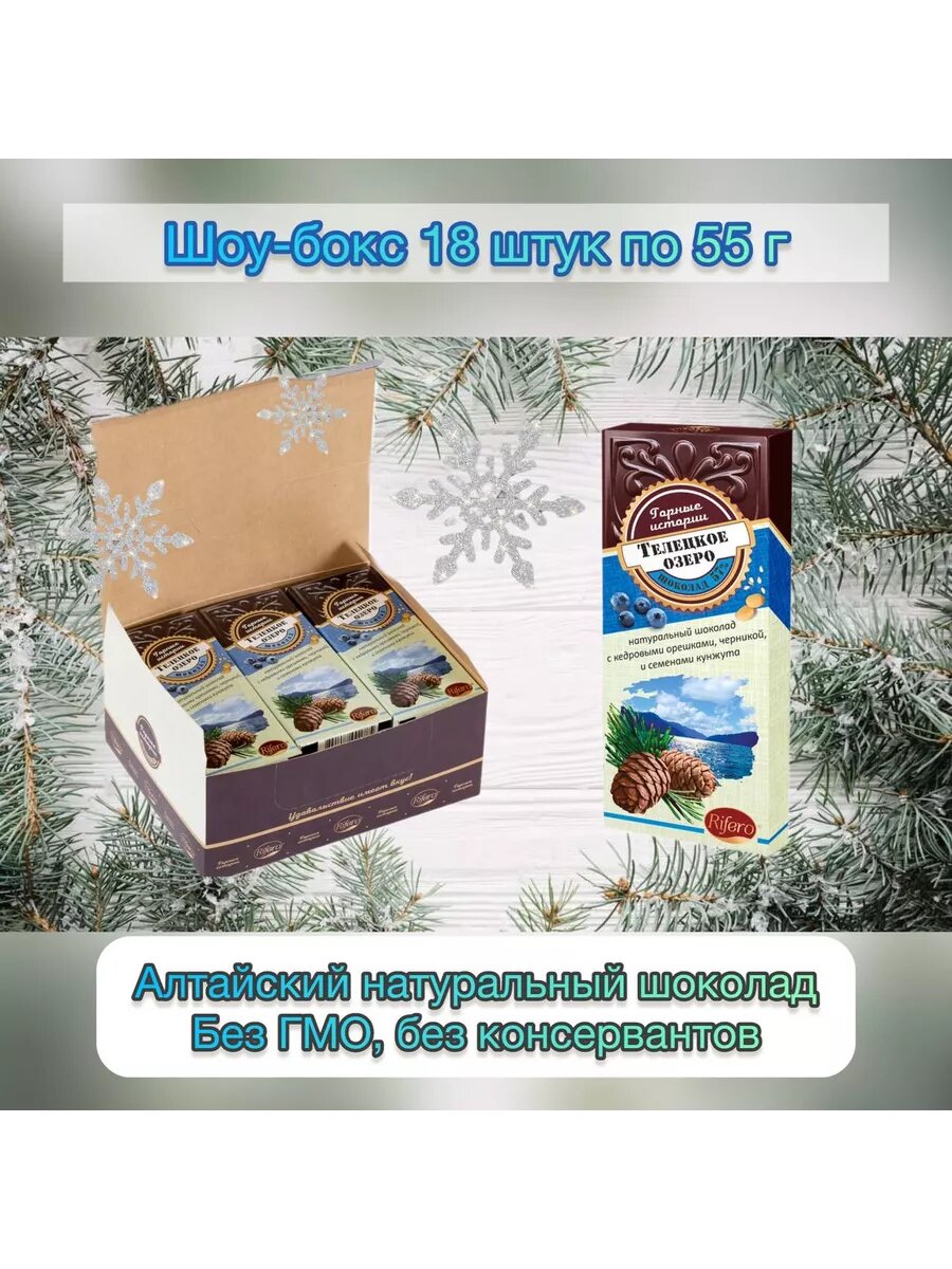 Шоколад Rifero "Телецкое озеро", молочный, кедровый орех/черника, 990 г