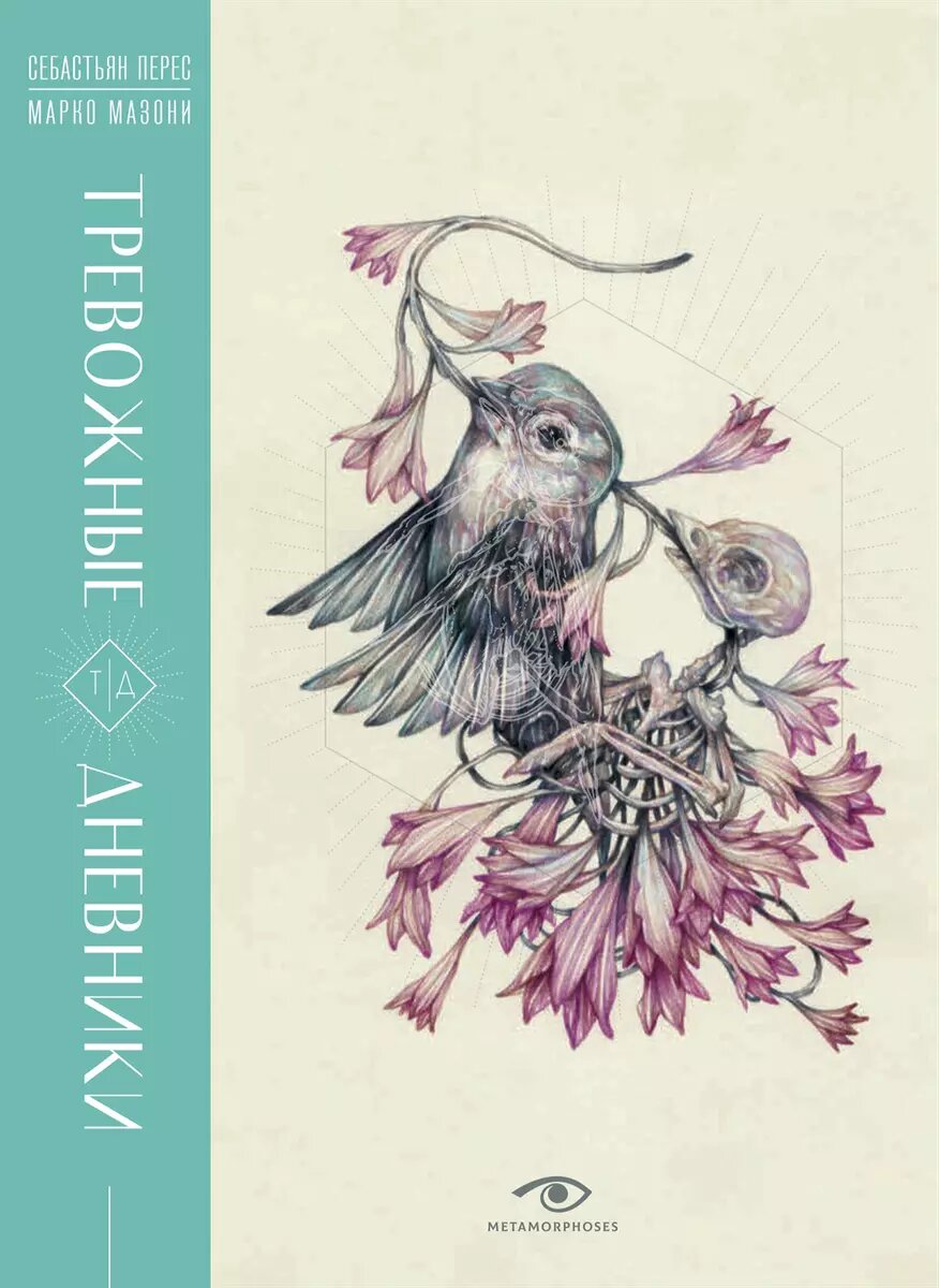 Книга Metamorphoses Тревожные дневники. Перес С, 2023 год