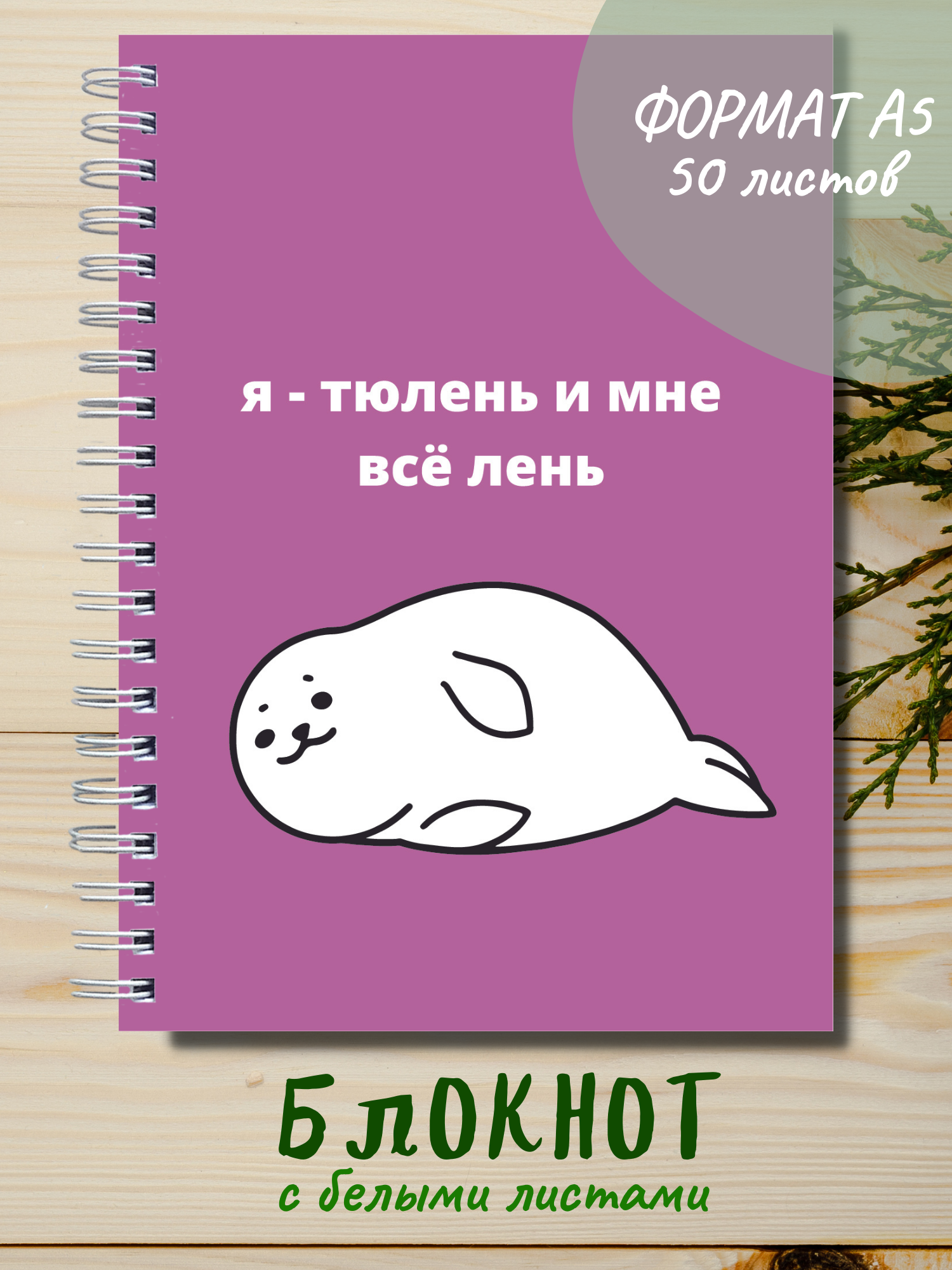 Блокнот с белыми листами А5