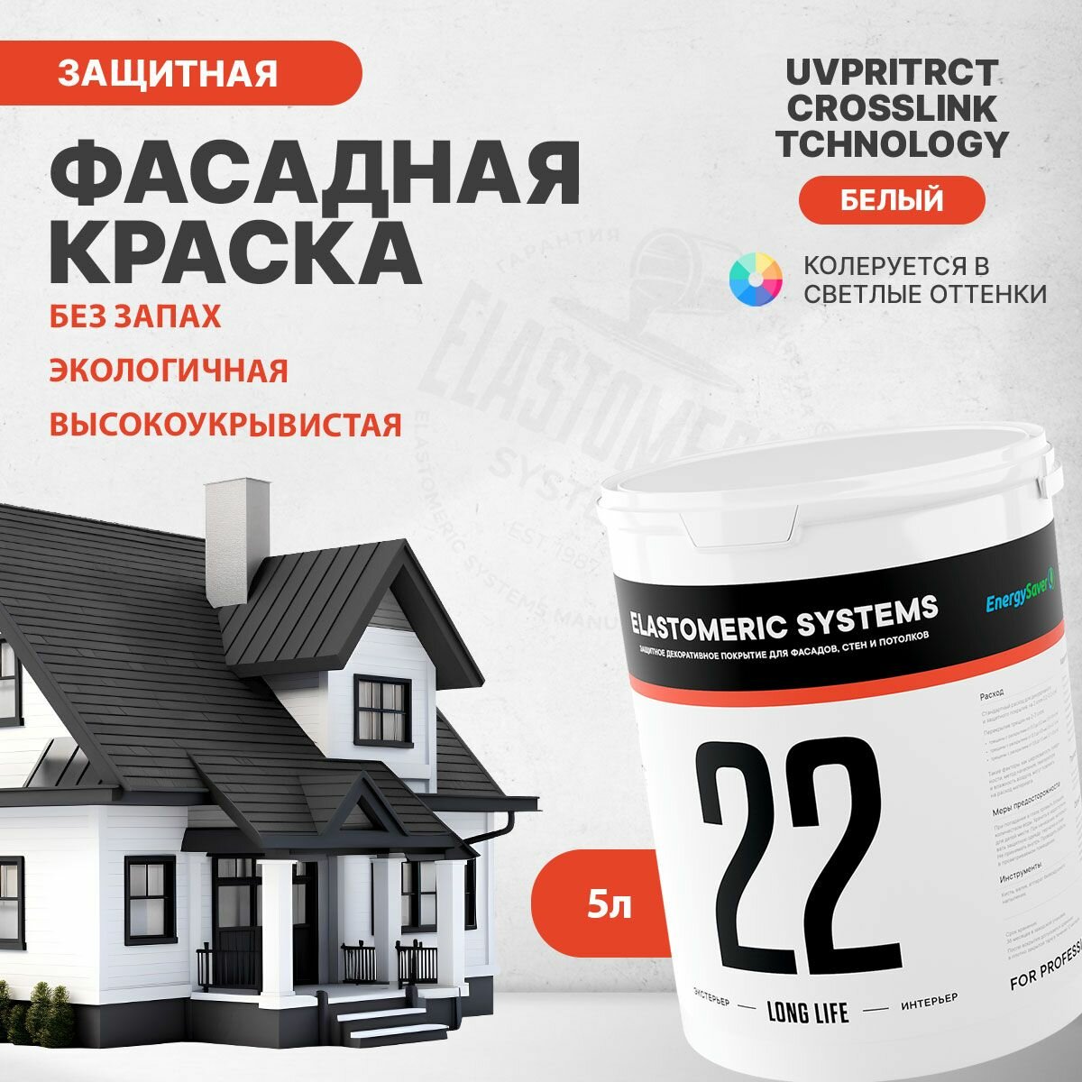 Матовая фасадная краска для наружных работ 22 LONG LIFE 5л. база А