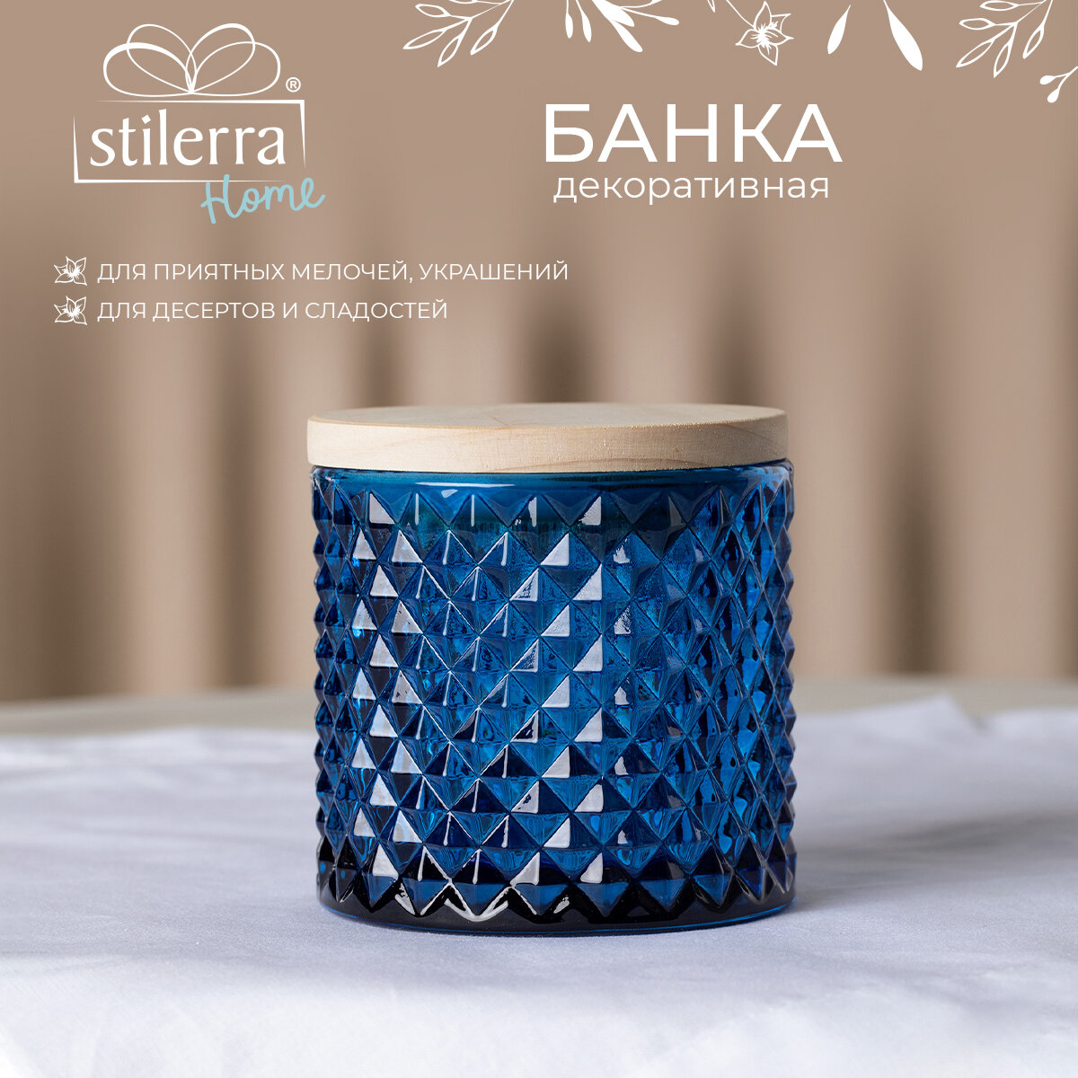 Декоративная банка шкатулка "Stilerra home" PFH-022 №01 "синий"