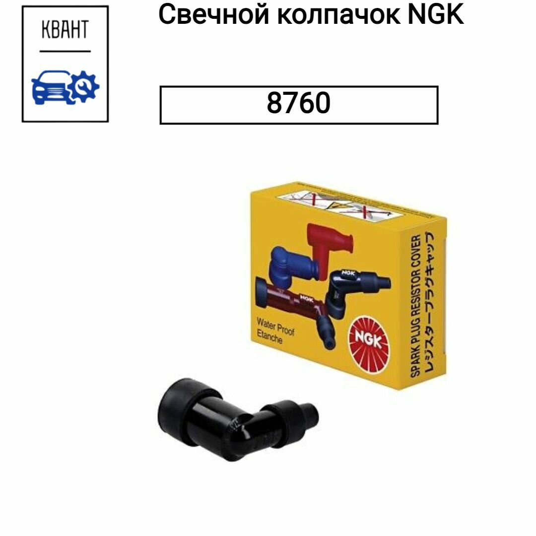 Свечной колпачок для 2-т двигателей NGK LZEH(8760)