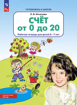 Счет от 0 до 20 Раб. тет. д/детей 6-7 лет (Игнатьева Л. В.) (Ювента)