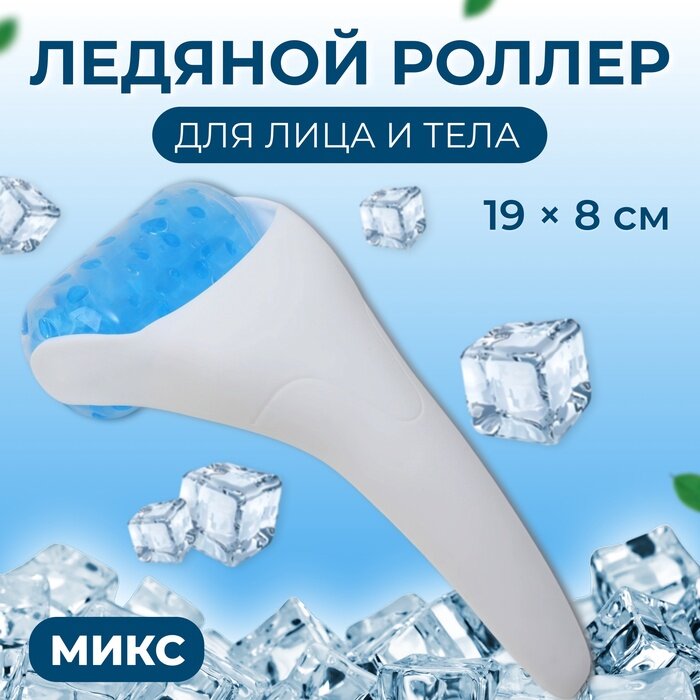 Ледяной роллер, универсальный, 19×8 см, микс