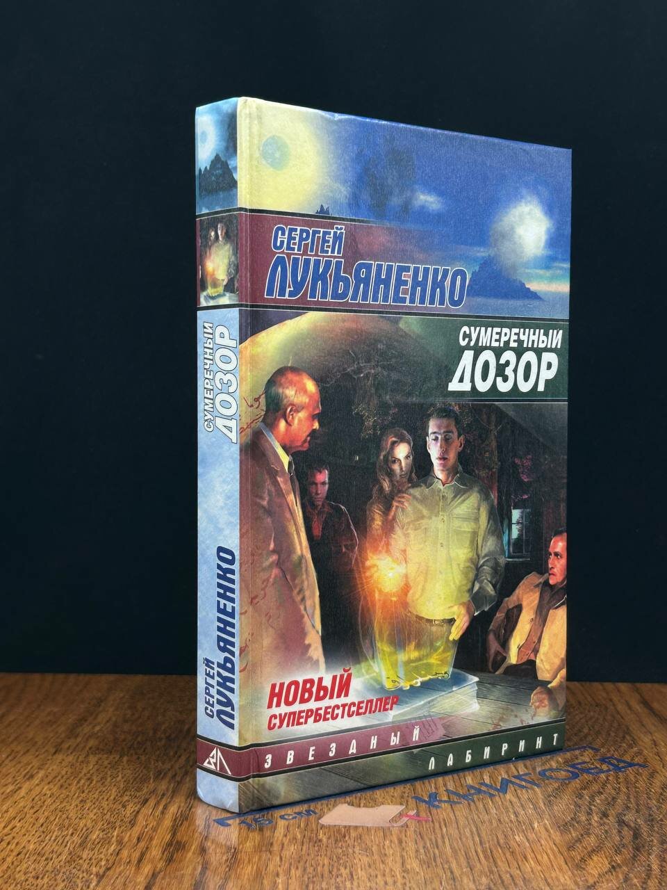 Книга. Сумеречный Дозор 2004 (2041887200266)