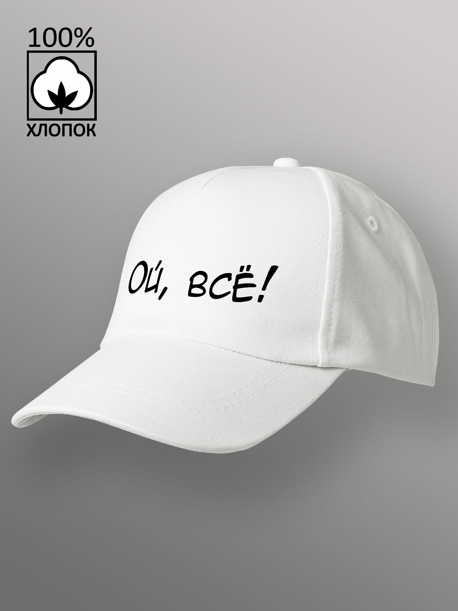 Бейсболка Ой всё для мужчин и женщин