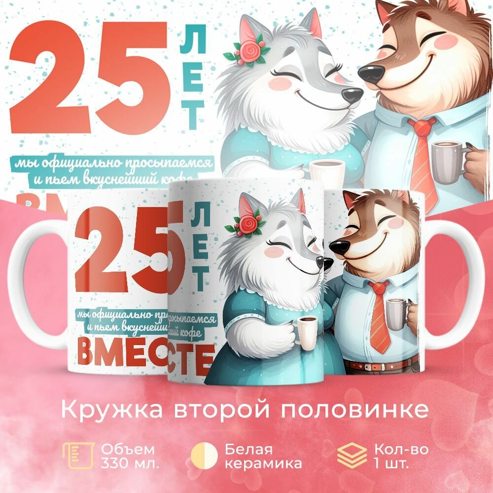 Кружка 330 мл, "25 лет вместе мы официально просымаемся "