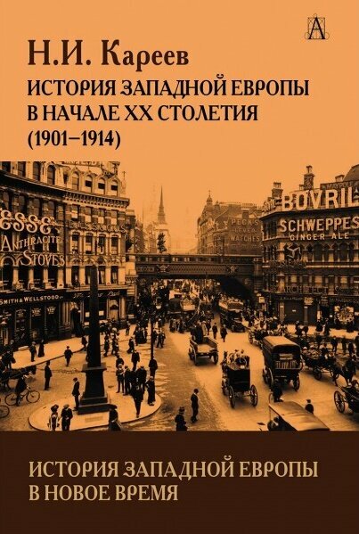 История Западной Европы в Новое время. Начало XX столетия (1901-1914)