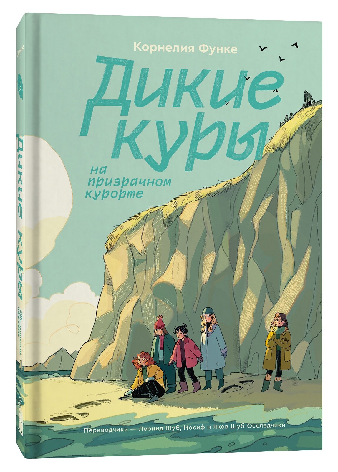 Дикие куры. Книга 2 / Функе К.