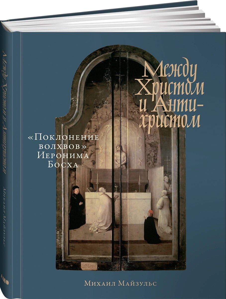 Между Христом и Антихристом. «Поклонение волхвов» Иеронима Босха / Майзульс М.