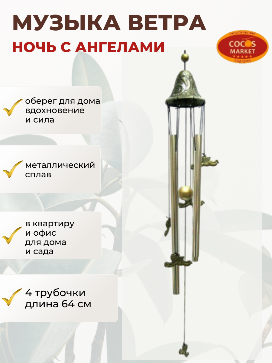 Музыка ветра Cocosmarket "Ночь с Ангелами", бронза, металл, 64см