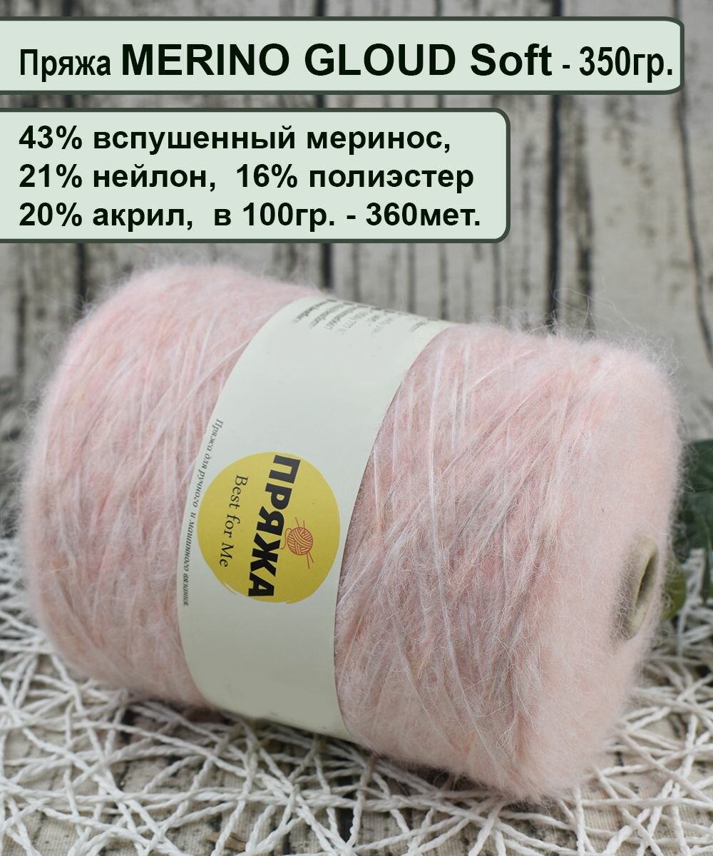 Пряжа шнурок с пухом/ CLOUD SOFT- 43% пух мериноса, 21% нейлон, 20/16 в 100гр./360м. цв.3142 СВ. Нектар (вес бобины 350гр.)