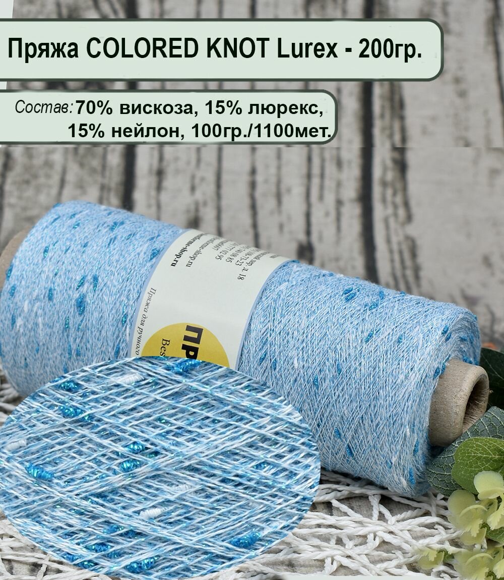 Пряжа на бобине узелковая COLORED KNOT LUREX 70%. вискоза 15% нейлон, 15% люрекс, 1100мет./100гр. цв.168 бирюза/белый (вес 200гр.)